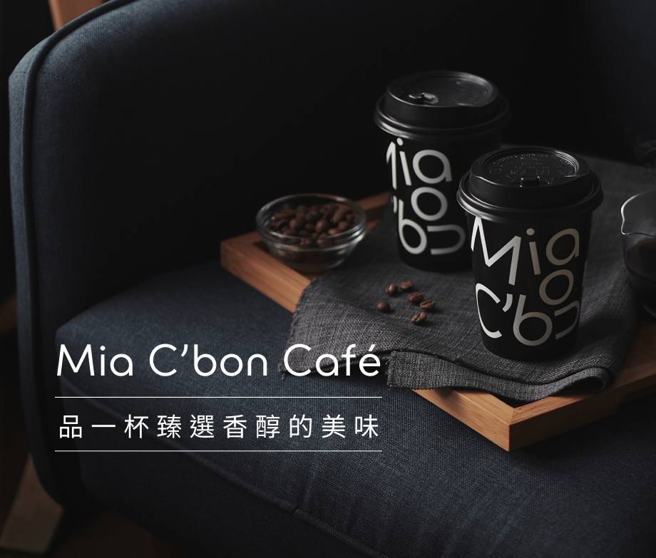 Mia Cafe'品一杯精品級美味｜Mia C’bon｜米其林指南頂級生鮮合作夥伴