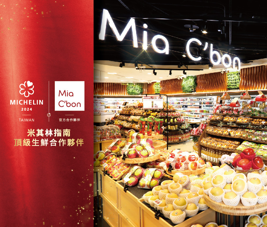 Mia C’bon頂級超市｜米其林指南頂級生鮮合作夥伴